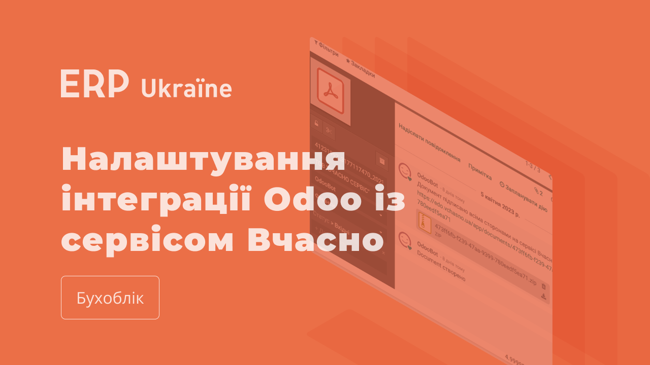 Налаштування інтеграції Odoo із сервісом Вчасно | ERP Ukraine